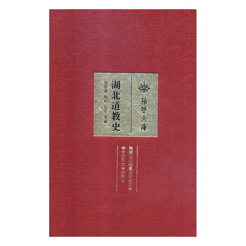 湖北道教史 刘固盛等