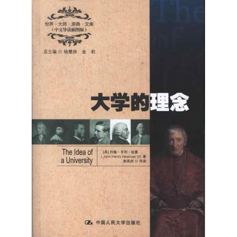 大学的理念(中文导读插图版)