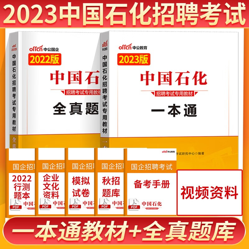 中公中石油招聘考试中国石化一本通中石化考试2023年中石油中石化考试中国石油招聘考试教材历年真题库中石化考试校园春季招聘考试 笔试2本【一本通+全真题库】