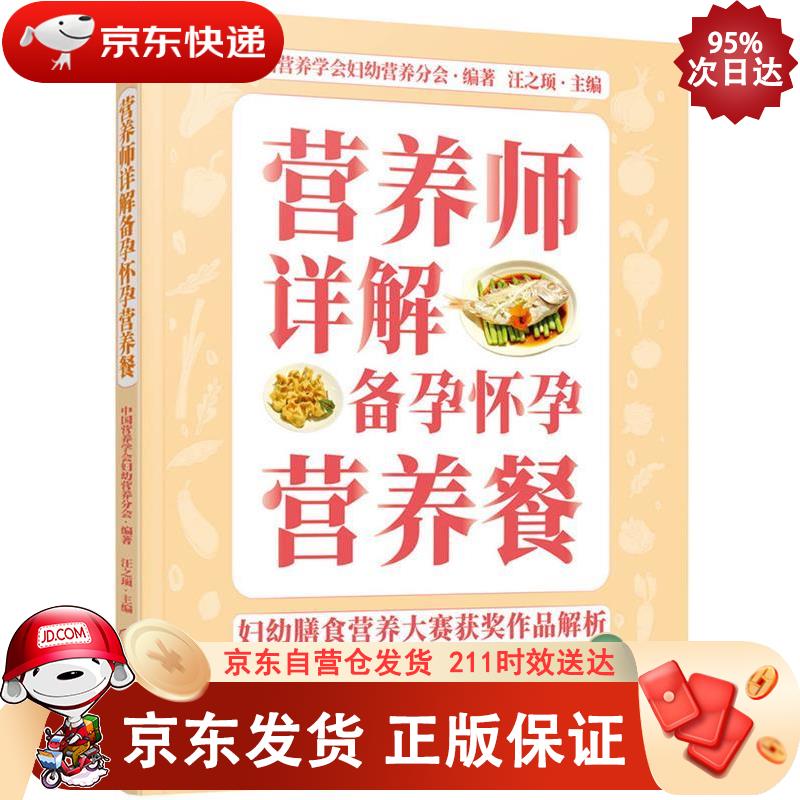 妇幼膳食营养大赛获奖作品解析--营养师详解备孕怀孕营养餐 9787122352644