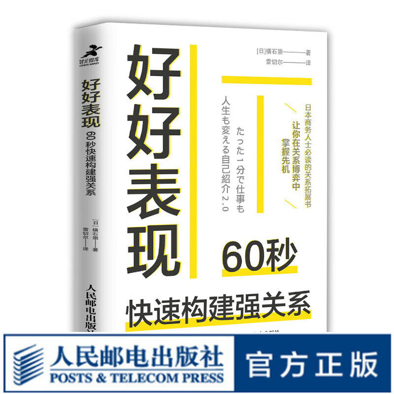 好好表现 60秒快速构建强关系 成功励志书籍个人成长人际关系交流沟通技巧营销思维思考认知进化认知