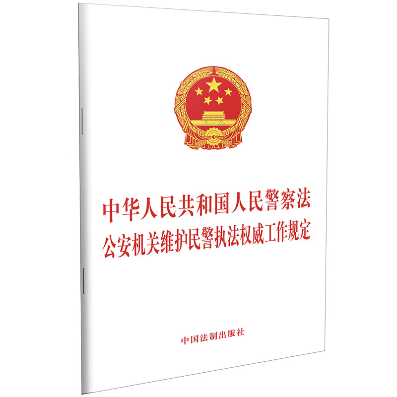 中华人民共和国人民警察法 公安机关维护民警执法权威工作规定