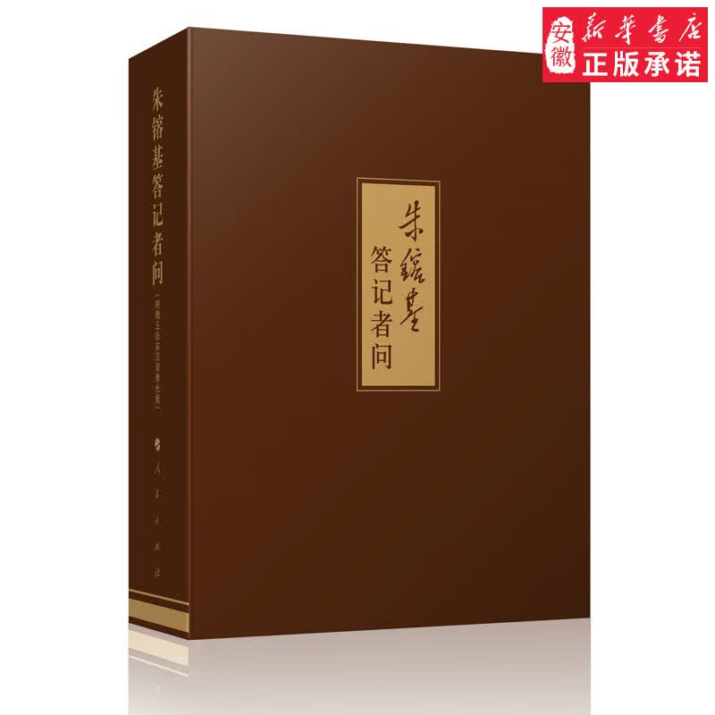 《朱镕基答记者问》（精装光盘版）党政读物9787010143385安徽人民出版