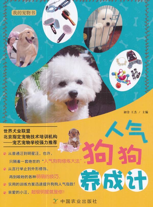 人养成计初舍中国农业出版社9787109230750 家居书籍