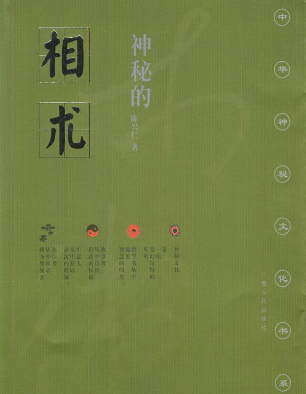 神秘的相术：中国古代体相法研究与批判9787219023938广西人民出版社