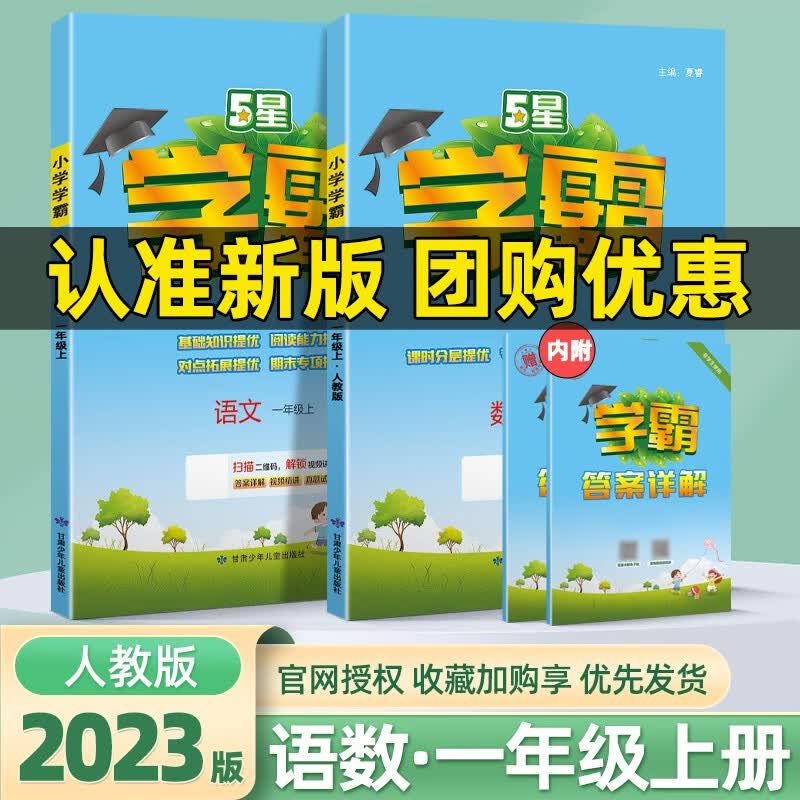 【科目版本自选】2023秋新版小学学霸一年级上册下册语文数学 【上册 2本】语数 人教版