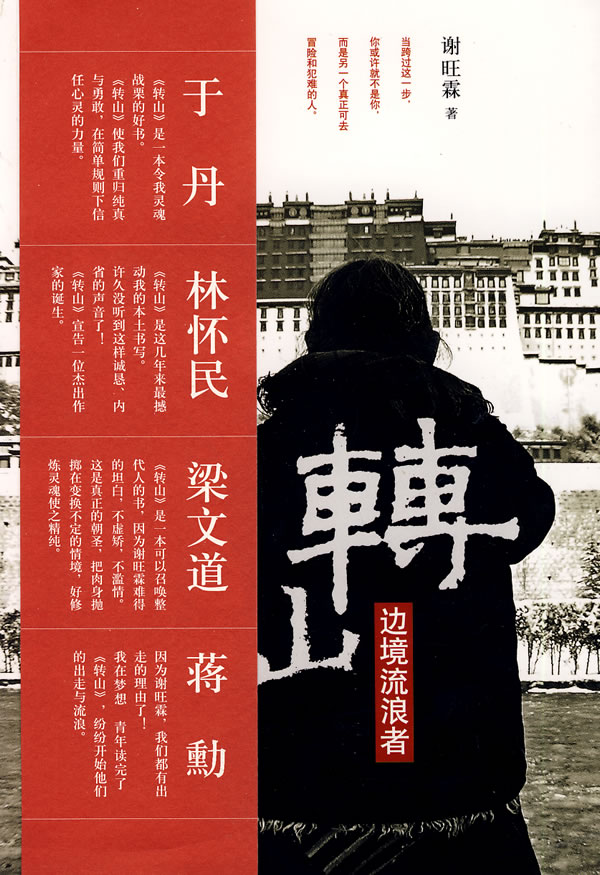 转山：边境流浪者