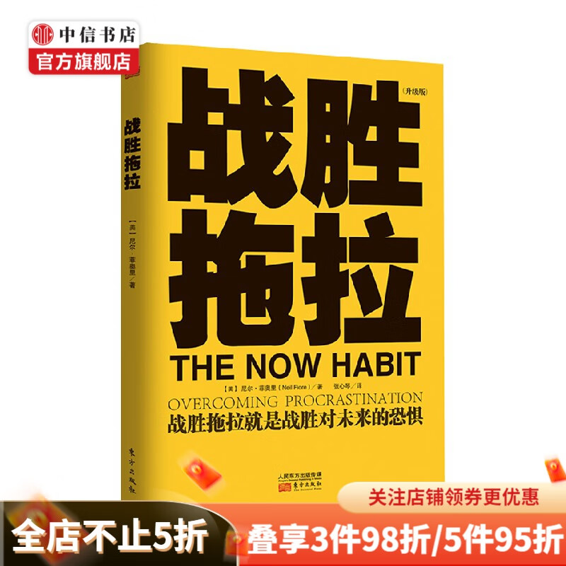 战胜拖拉 尼尔·菲奥里 著 励志