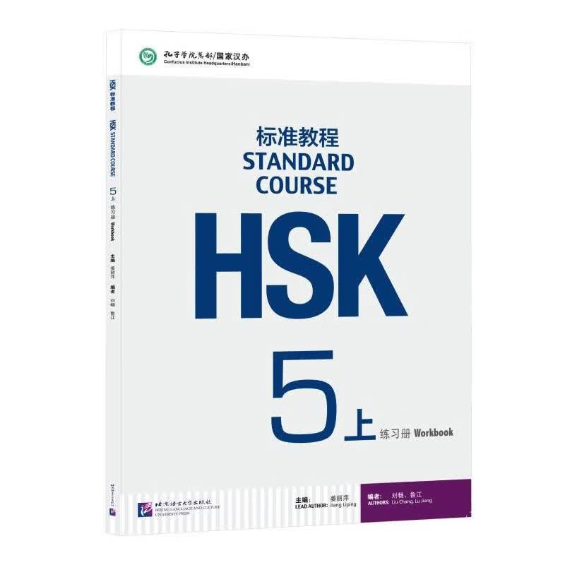 HSK标准教程5(上)练习册 姜丽萍,刘畅,鲁江 编 书籍