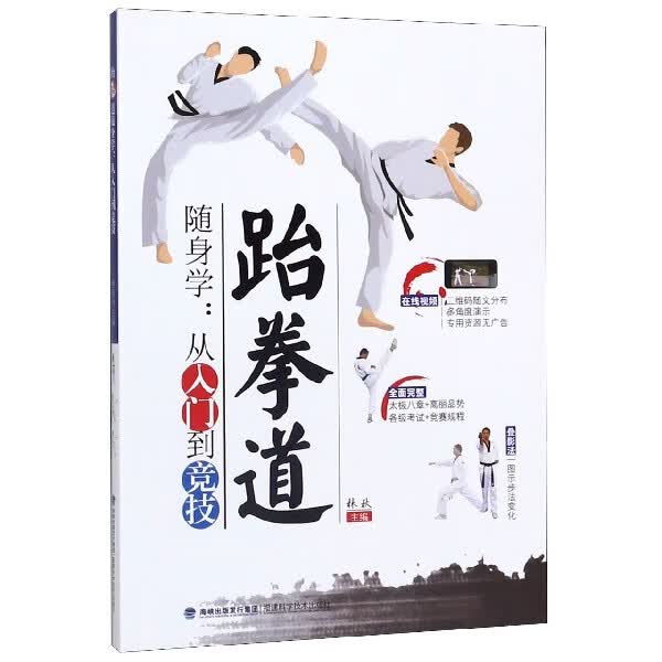 跆拳道随身学--从入门到竞技