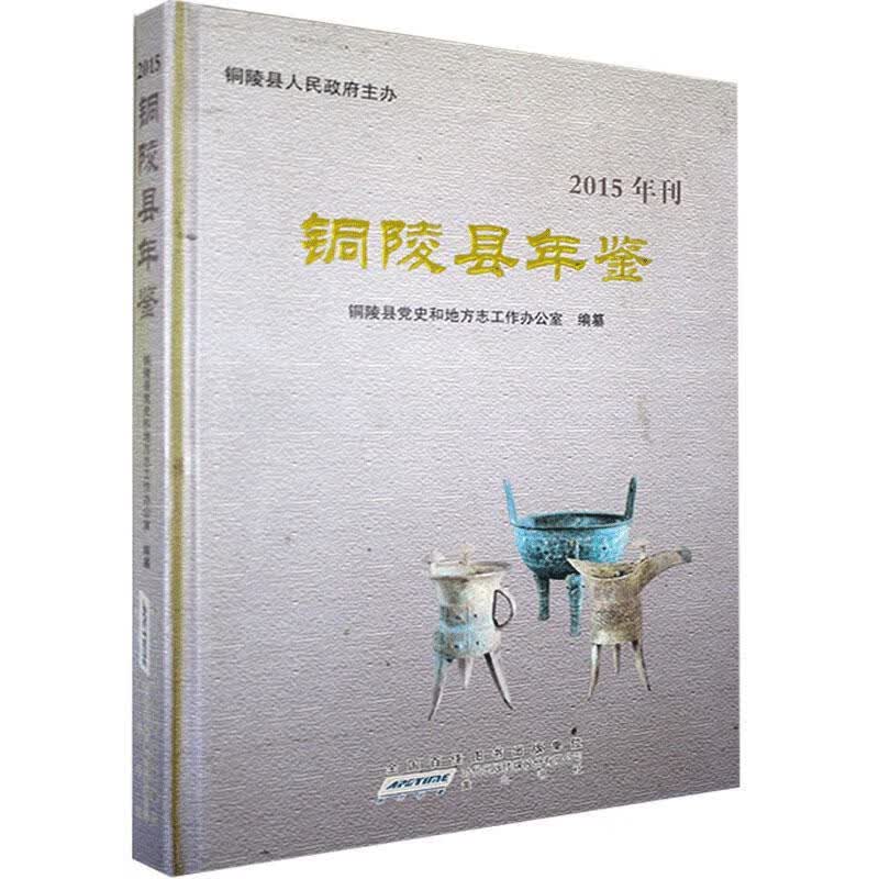 铜陵县年鉴.15 社9787546141039 历史书籍