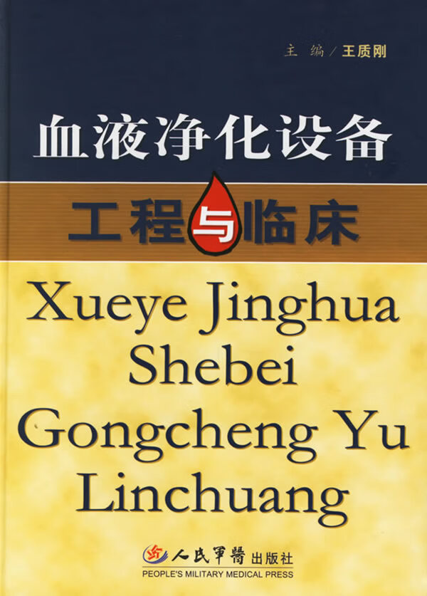 血液净化设备工程与临床 王质刚 主编 人民军医出版社