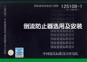 12S1081 倒流防止器选用及安装——给水排水专业