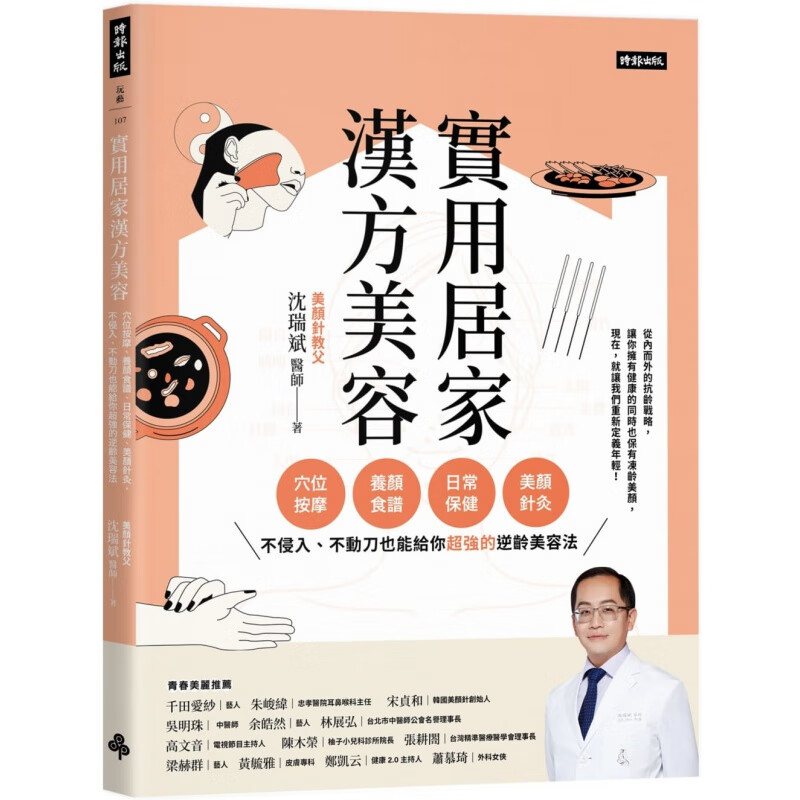 台版 实用居家汉方美容 时报 沉瑞斌 穴位按摩养颜食谱日常保健美颜针灸逆龄美容法生活风格书籍