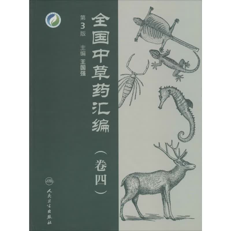 全国中草药汇编(第3版)(4) 王国强 书籍