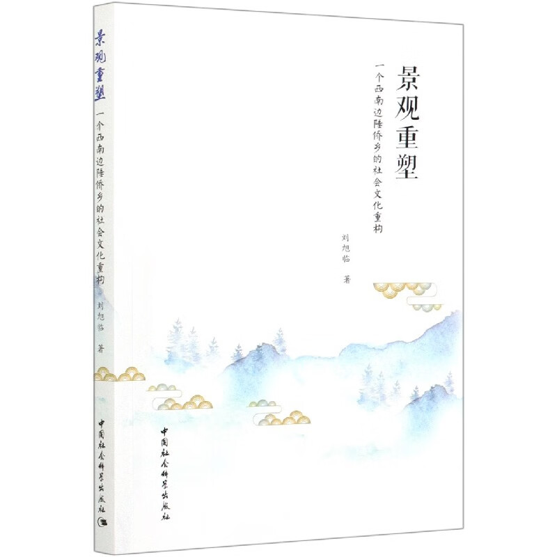 景观重塑(一个西南边陲侨乡的社会文化重构)