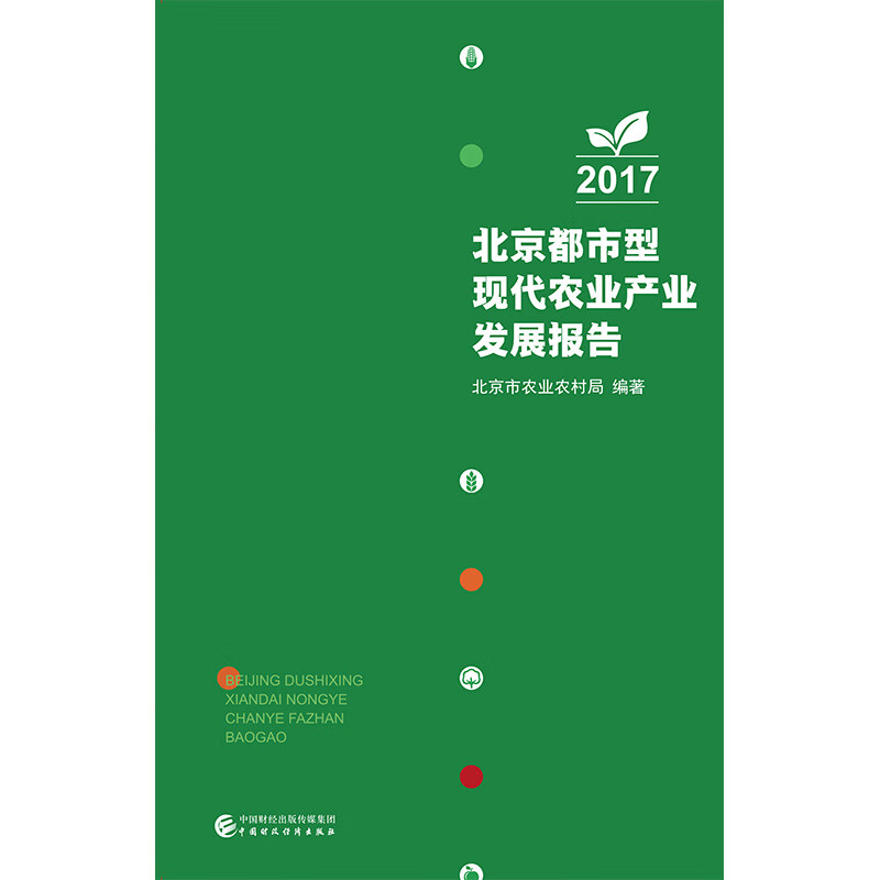 都市型现代农业产业发展报告（2017）
