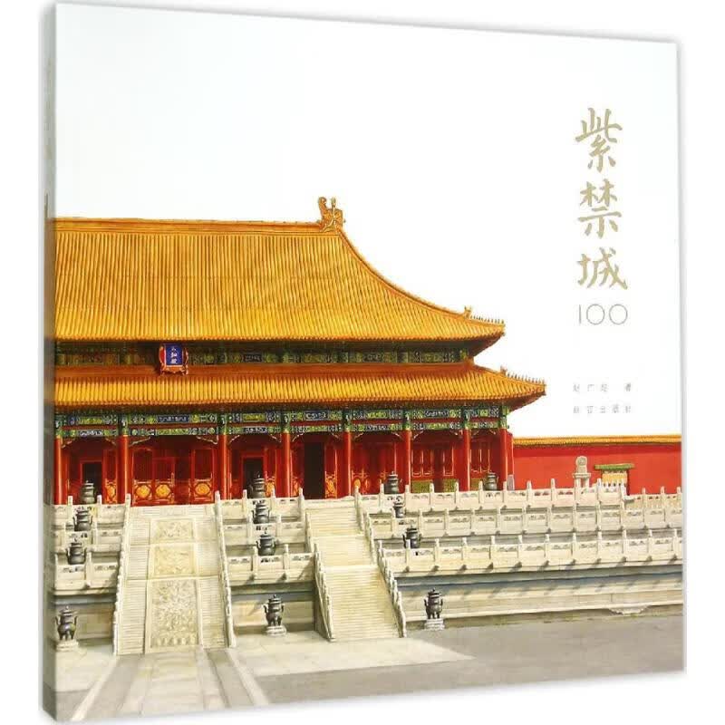 紫禁城100 赵广超   书籍