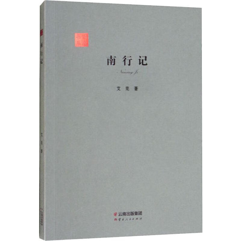 南行记 艾芜  书籍