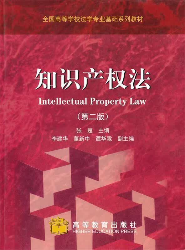 知识产权法（第二版） 张楚 9787040286700