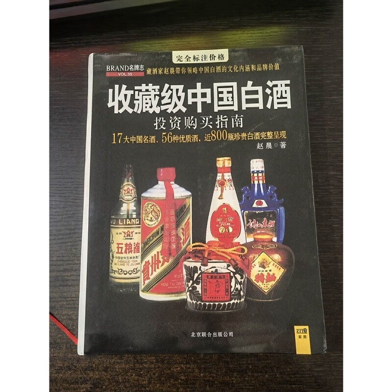 收藏级中国白酒 投资购买指南 16开本480页铜版纸彩图原版书籍 图原版书籍