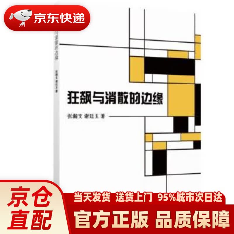 狂飙与消散的边缘 张瀚文,谢廷玉 九州出版社 9787522516585
