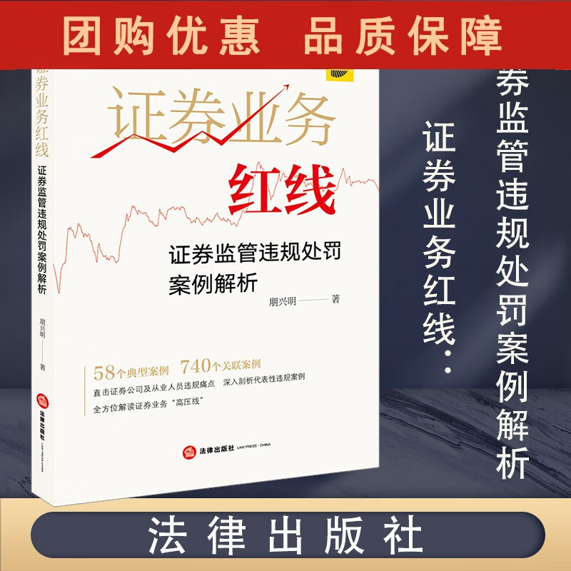 证券业务红线：证券监管违规处罚案例解析 朋兴明著