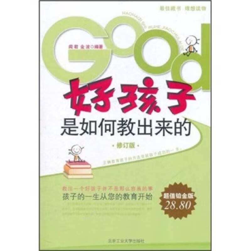 好孩子是如何教出来的（修订版）【特惠】