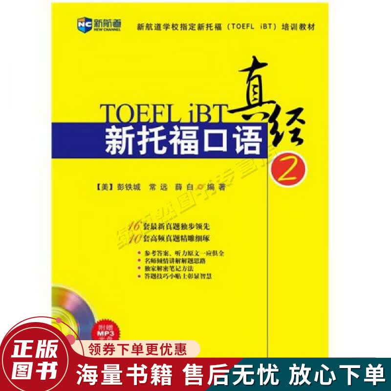 新托福口语真经2