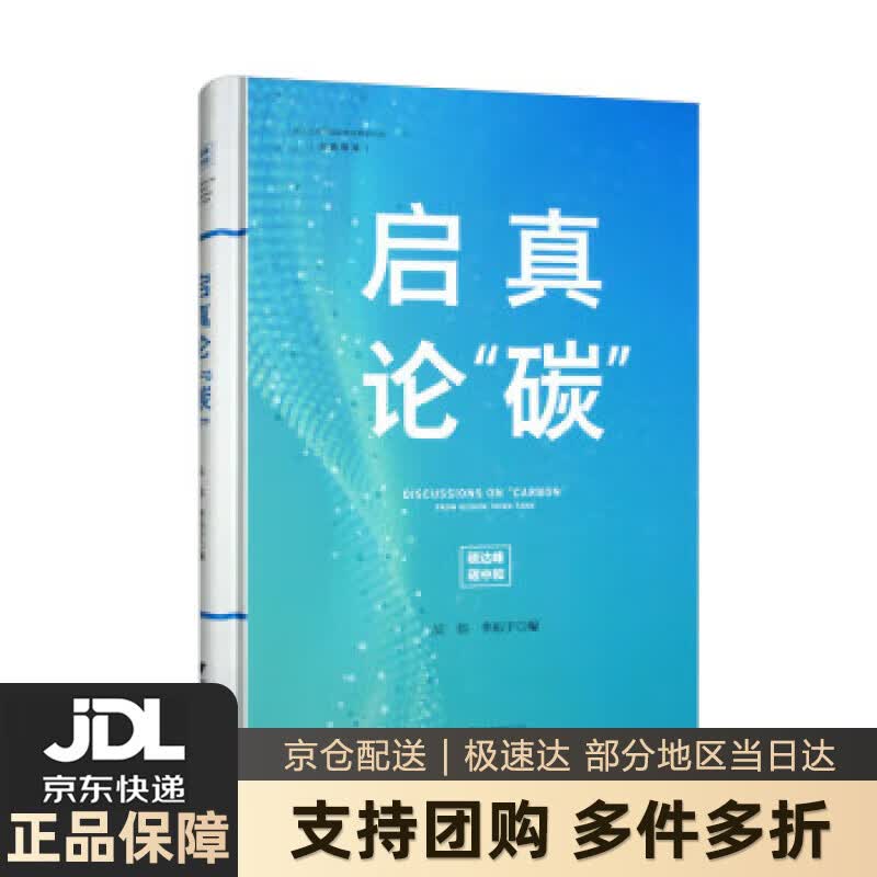 【 送货上门】启真论“碳”