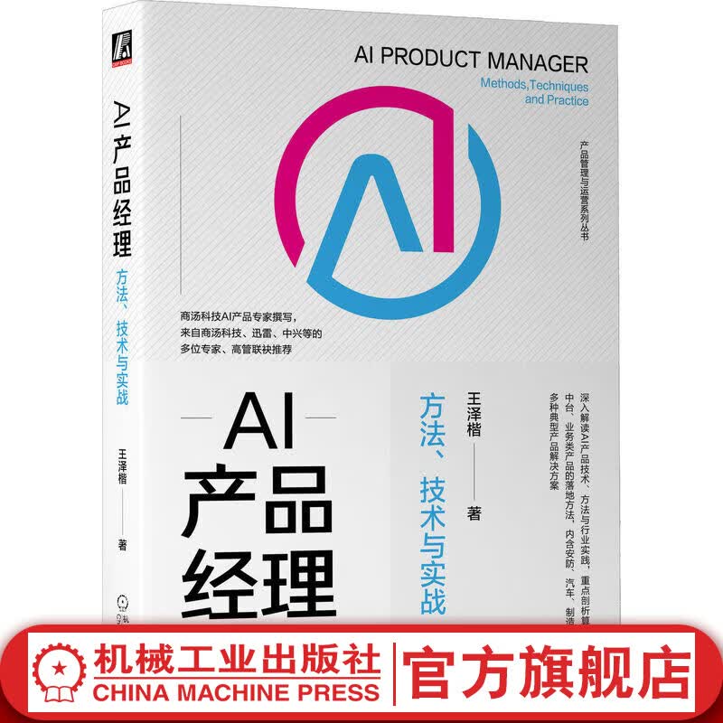 官网 AI产品经理方法技术与实战 王泽楷 产品管理与运营系列丛书 AI产品技术方法与行业实践 算法中台业务类产品落地方法书
