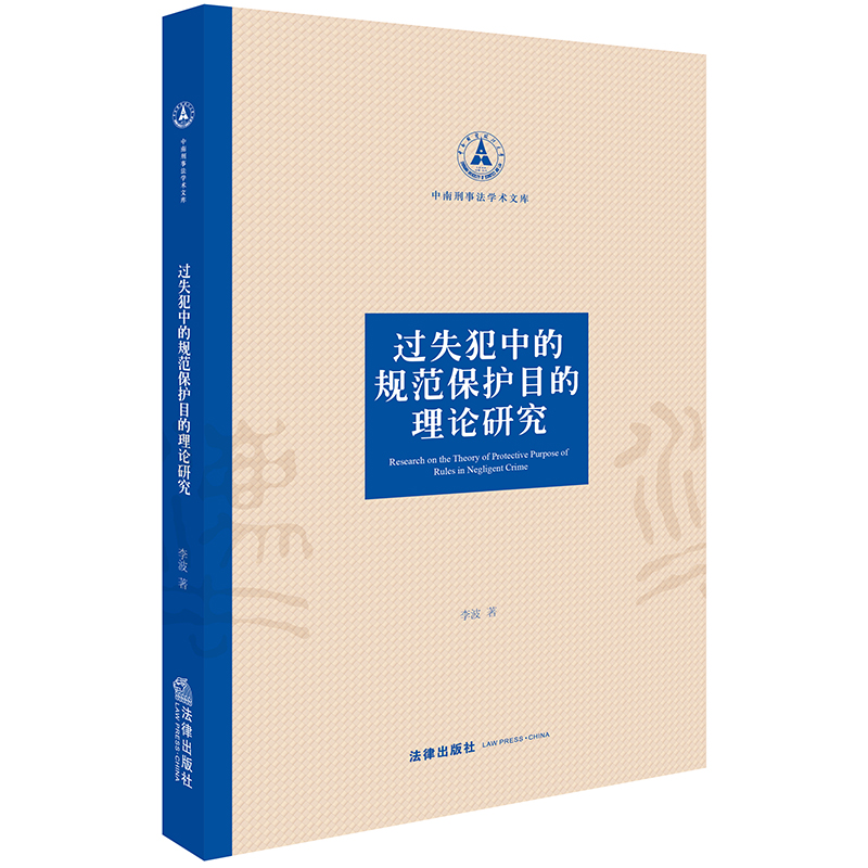 过失犯中的规范保护目的理论研究