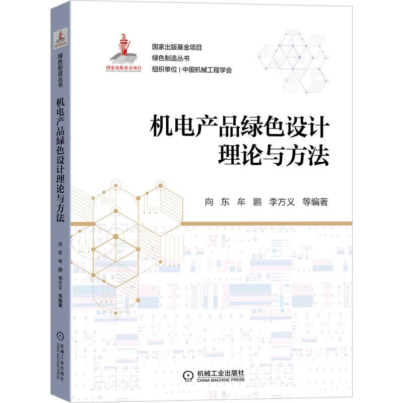 机电产品绿色设计理论与方法