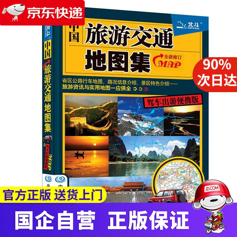 2022新版 中国旅游交通地图集（驾车出游便携版）自驾游地图集便携版行车司机地图高速公路网 中国地图