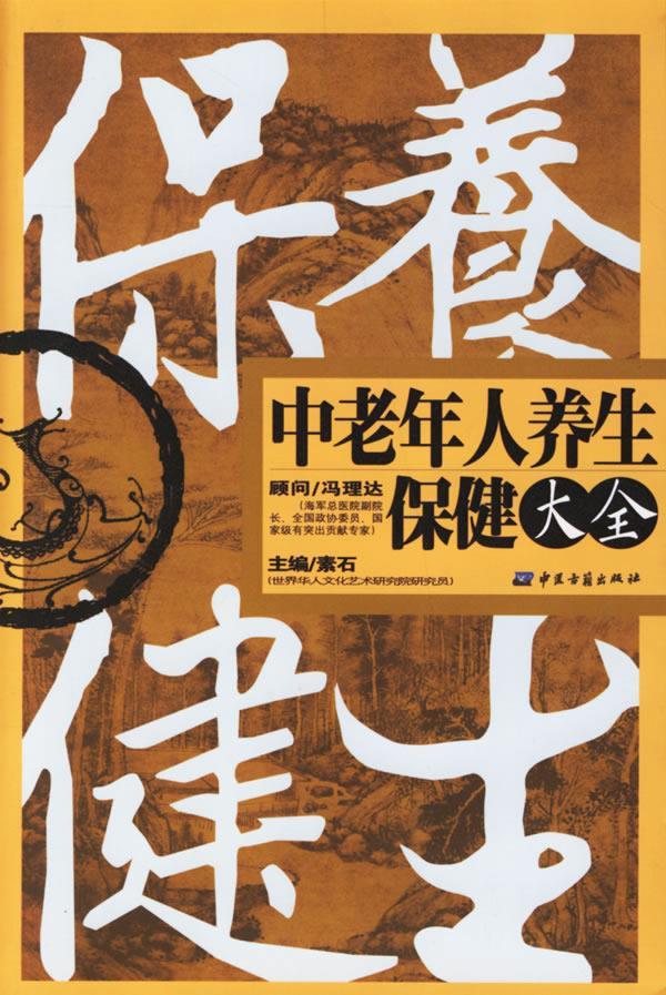 中老年人养生保健大全 素石 主编