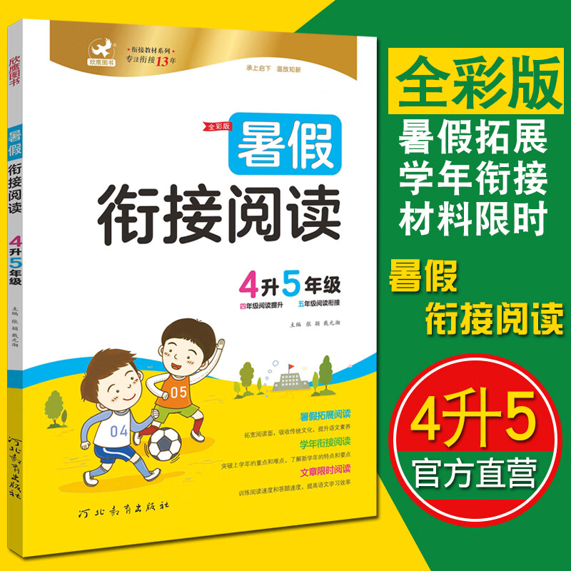 2023暑假衔接阅读4升5年级 语文阅读训练作业阶梯阅读人教部编版