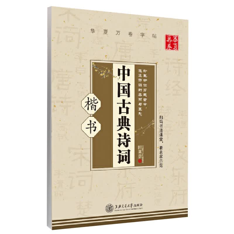 田英章书钢笔楷书字帖硬笔书法楷书速成唐诗宋词三百首千古名句成人大小学生正楷体华夏万卷女生字体临摹练字 田 古典诗词楷书(无赠品)
