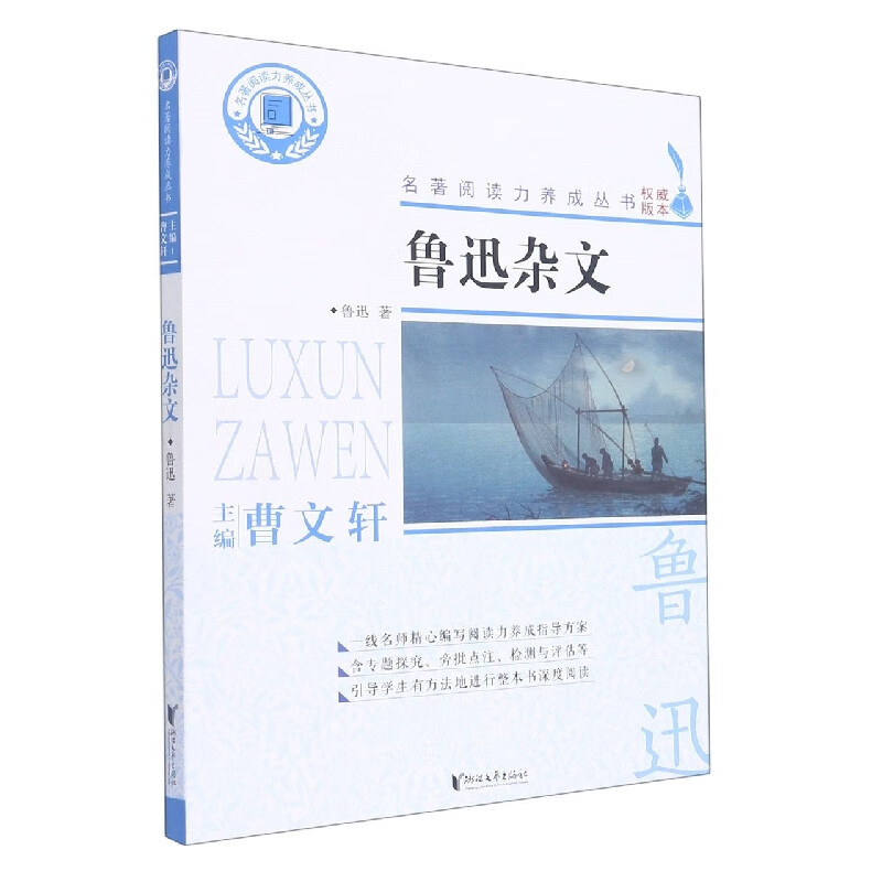 鲁迅杂文/名著阅读力养成丛书