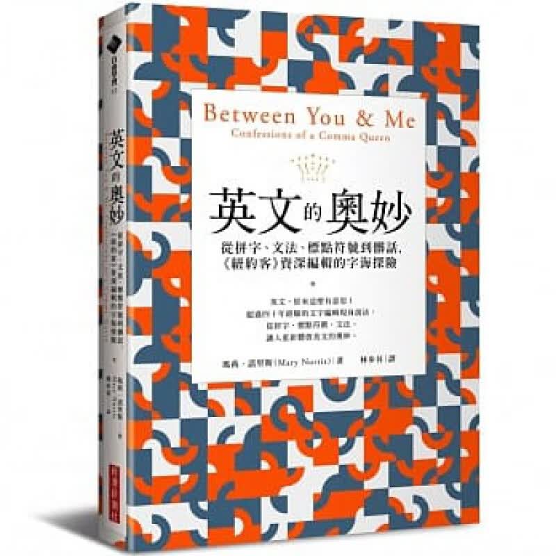 台版 英文的奥妙 从拼字文法标点符号到脏话英语学习