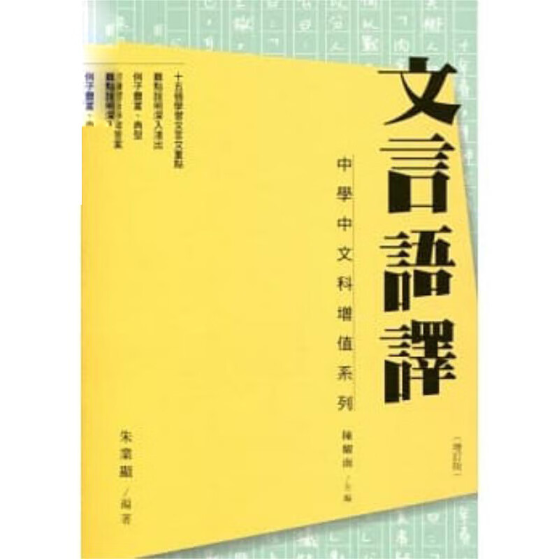 台版 文言语译（增订版）中学中文科增值系列高中学生参考书教参读物学习文言文的实用