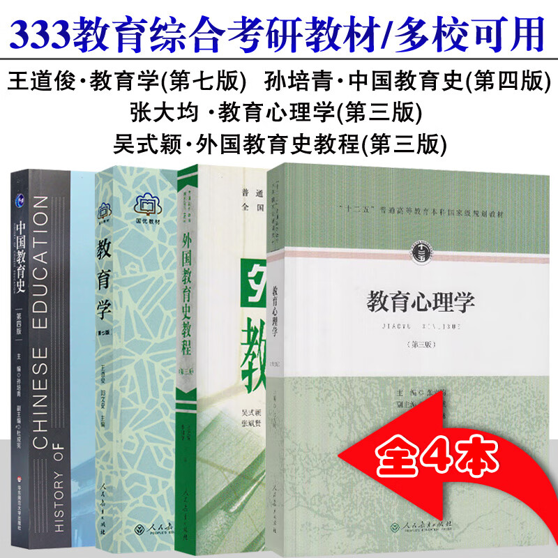 【单本包邮】2023考研333教育学综合王道俊教育学+吴式颖外国教育史+张大均教育心理学+孙培青中国教育史