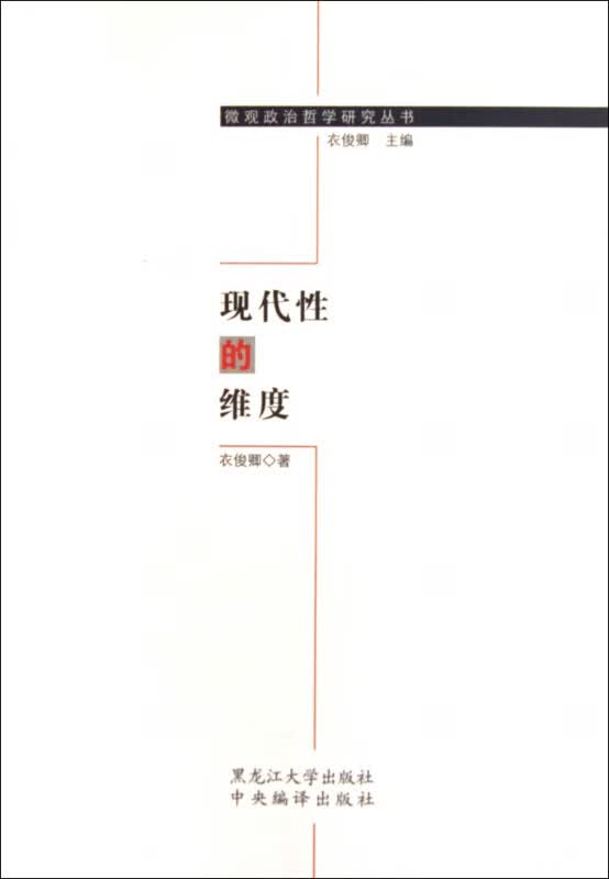 现代性的维度/微观政治哲学研究丛书