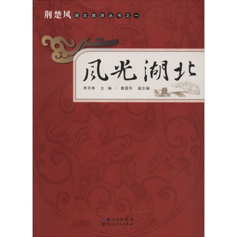 风光湖北 湖北人民出版社