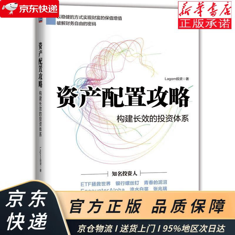 资产配置攻略：构建长效的投资体系 Lagom投资 机械工业出版社 Lagom投资 机械工业出版社
