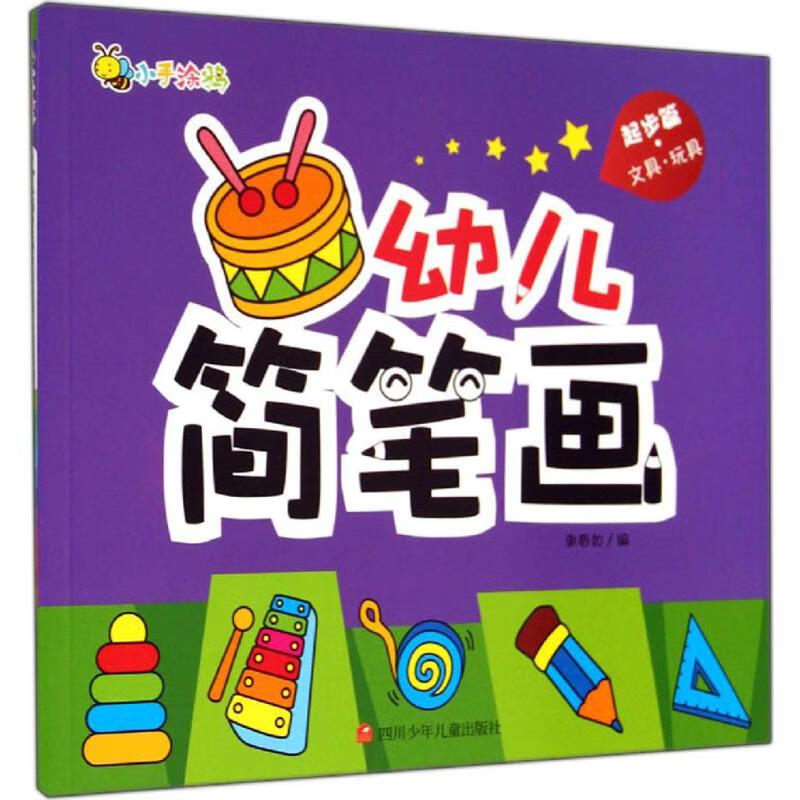 幼儿简笔画起步篇.文具·玩具
