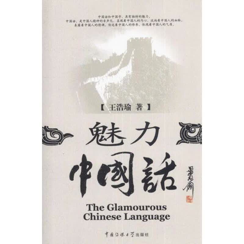 魅力中国话 王浩瑜 著