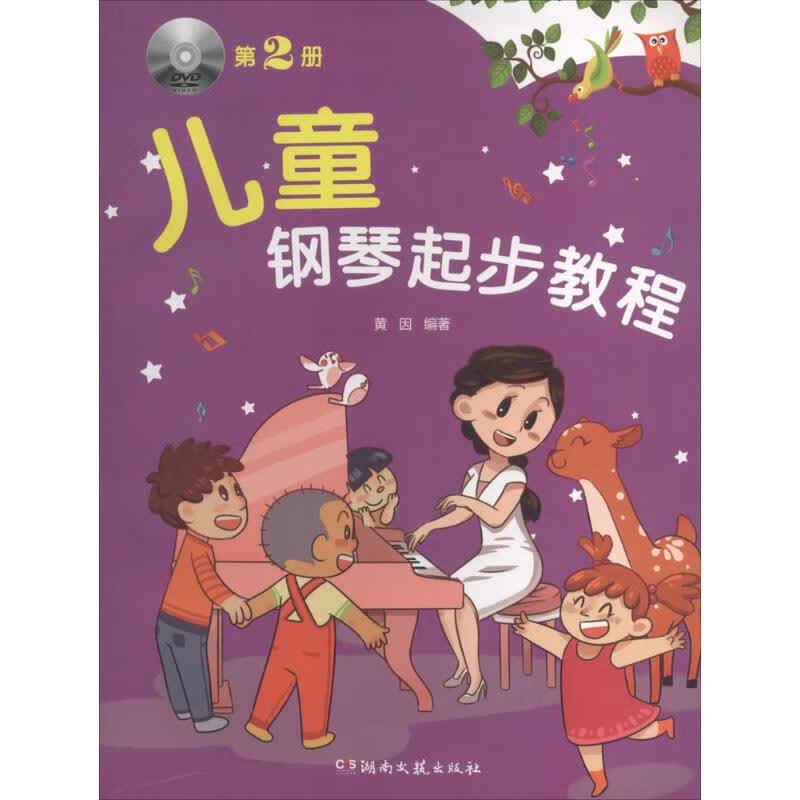 儿童钢琴起步教程(2)   黄因 编 书籍