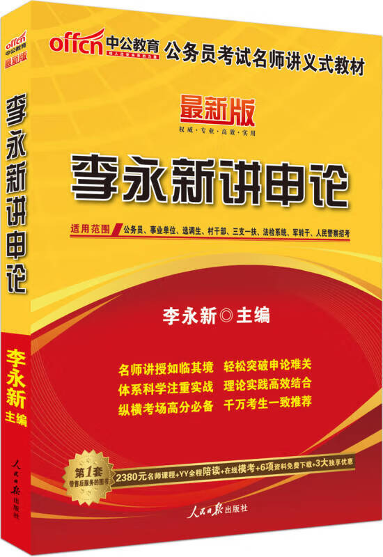 李永新讲申论 李永新 【，放心购买】