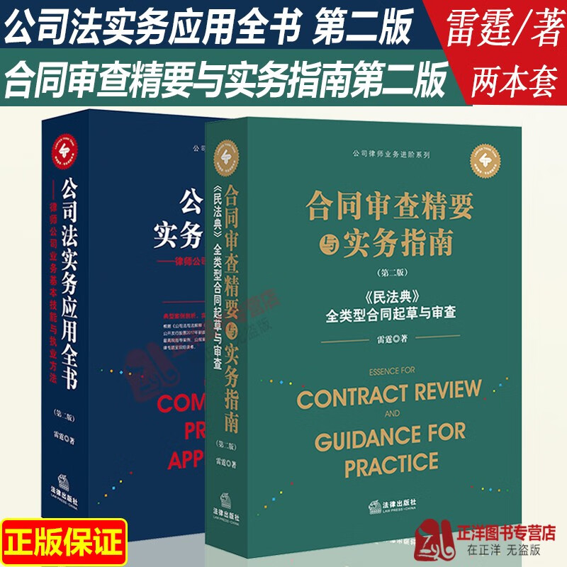2本套 合同审查精要与实务指南+公司法实务应用全书律师公司业务基本技能与执业方法 雷霆 第二版 公司法律师业务书籍