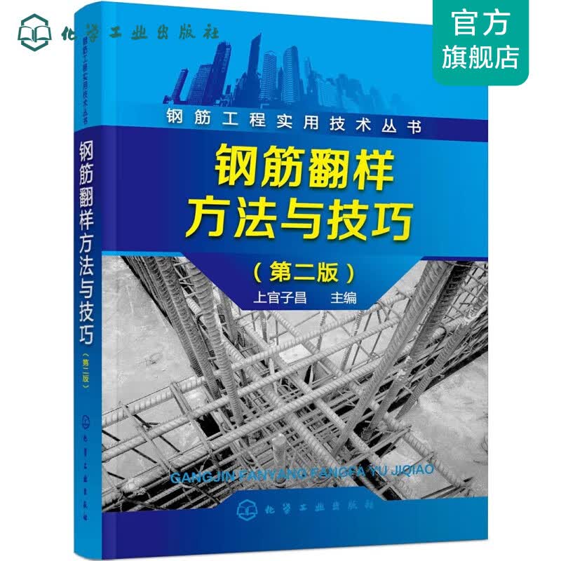 钢筋工程实用技术丛书--钢筋翻样方法与技巧（第二版）